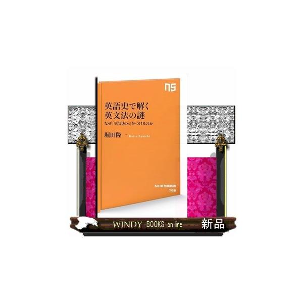 【発売日：2026年06月10日】英語の歴史をたどってみれば、理不尽なルールも腑に落ちるなぜgoの過去形はwentなのか。なぜ11はelevenなのか。なぜ３単現のsをつけるのか。はじめて英語を学んだ頃に誰もが感じた素朴な疑問こそが、英語の...