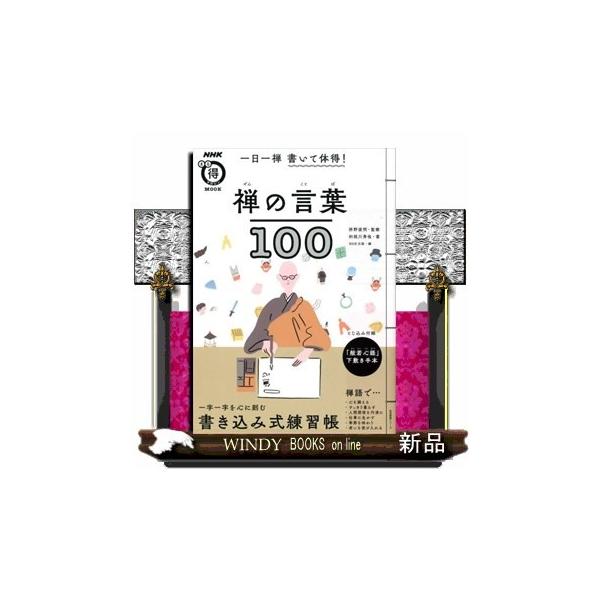 【発売日：2017年08月09日】出版社  NHK出版　　　著者　　0　　　内容：　イライラ、モヤモヤがスーッと消える！禅語を一字一字丁寧に書く、書き込み式練習帳。巻末とじ込み付録「般若心経」下敷き手本付き。
