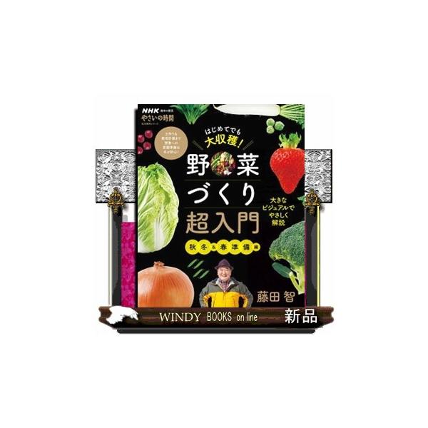 大きな写真でよくわかる、一番やさしい家庭菜園の入門書。秋冬野菜編がついに登場！●「やさいの時間」講師、藤田智の秋冬野菜23種類の栽培メソッドを詳しく解説！●大きな写真＆丁寧な解説で、一番わかりやすい家庭菜園の入門書●翌春に向けた準備編もばっ...