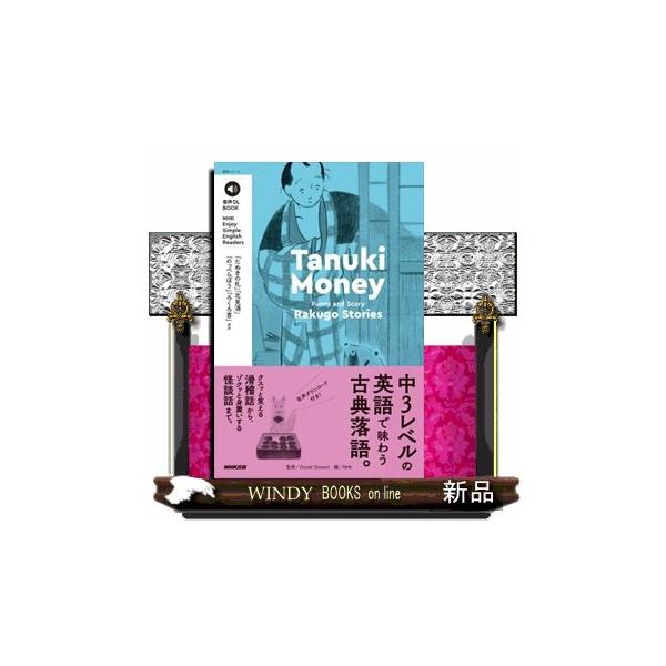 クスッと笑える滑稽話も、ゾクッと身震いする怪談話も。古典落語を英語で味わう１冊。やさしい英語を大量に読む・聞くことで、英語を英語のまま理解できるようになることを目指した講座、NHKラジオ「エンジョイ・シンプル・イングリッシュ」。本書は、古典...