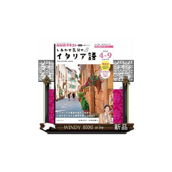 舞台地はトスカーナ州の町！トスカーナ州の町、カスティリオン・フィボッキでホームステイしながら日々の生活で使うフレーズを学びます。豊富な音声と練習問題でフレーズの定着を目指します。魅力的な田舎暮らしやさまざまな体験を通して、イタリアの伝統や文...