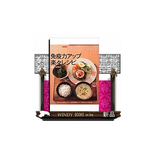 病原体が体内に侵入するのを防ぐには、免疫力を高めることが重要。そのためにとりたい栄養素や食事のポイントを、簡単に実践できるレシピとともに紹介。症状別即効レシピ、免疫力アップの生活術も掲載。