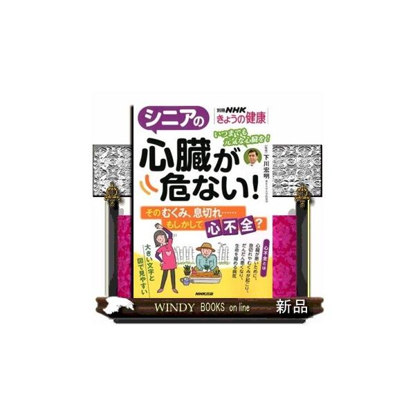 心不全は、心臓の機能が低下して、血液の循環がうまくいかなくなる病気。社会の高齢化に伴い患者数が激増しており、「心不全パンデミック」が危惧されている。心臓を守って元気で長生きするために、日常生活のなかでできることを、第一人者がわかりやすく解説する。