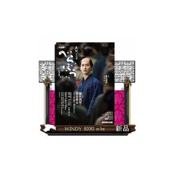 蔦重の物語は最終章へ。大河ドラマガイド、ついに完結編！主演・横浜流星が“蔦重”こと蔦屋重三郎を演じる2025年大河ドラマ「べらぼう〜蔦重栄華乃夢噺〜」。江戸を生きる人々の欲望が絡み合う物語を、より深く味わうためのガイドブック「完結編」が登場...