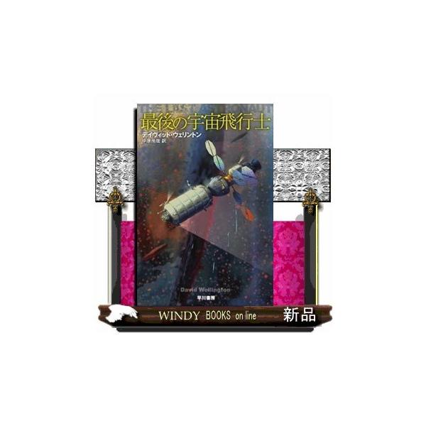 ハヤカワ文庫 ＳＦ ２３６７-２０年にわたり宇宙開発が停滞した近未来、異星の巨大物体が地球に接近する。急遽結成された探査チームを待ちうける謎と恐怖とは！？２０年にわたり宇宙開発が停滞した近未来、異星の巨大物体が地球に接近する。急遽結成された...