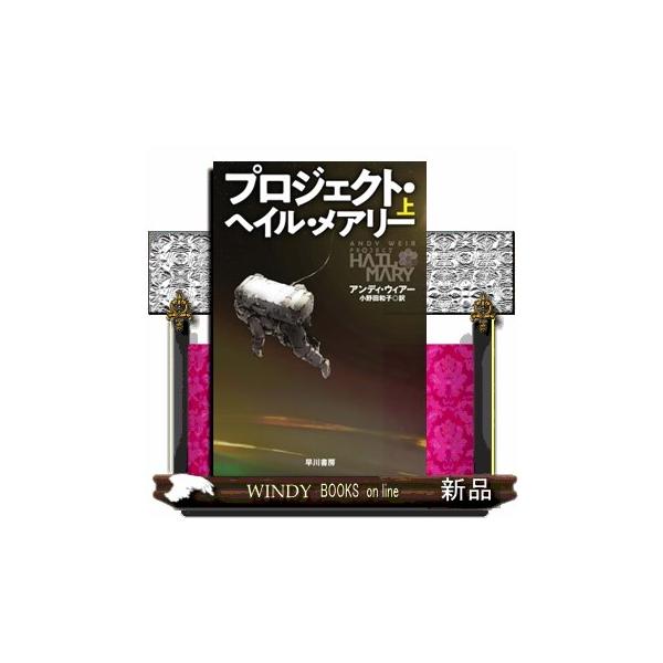 謎の空間でひとり目覚めた男は、徐々に記憶を取り戻していく。いま地球は太陽エネルギーを食らう生命体アストロファージにより滅亡の危機に瀕していること、自分が人類の総力を結集した救済計画「プロジェクト・ヘイル・メアリー」の選抜メンバー、ライランド...