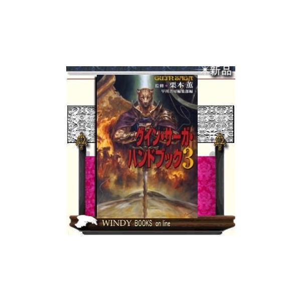 出版社-早川書房栗本薫 [監修]  著［内容］２６年にわたって熱狂的な人気を維持しつづけてきている大河ロマン「グイン・サーガ」の第１００巻達成を記念するガイドブック。既刊分全カバーをカラーで一覧／栗本薫と百問答／百巻達成お祝いメッセージ集／...