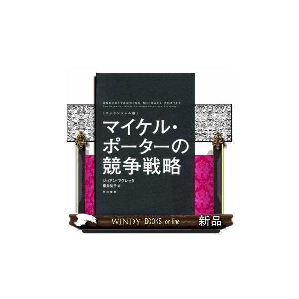 マイケル・ポーター全面協力。ポーターの競争戦略論をシンプルかつ十全に学べる「エッセンシャル版」。競争優位、バリューチェーン、五つの競争要因、差別化、トレードオフ、適合性―企業の持続的な成功に不可欠な競争戦略のアイデアを豊富な事例と最新の理論...