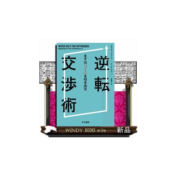 商談、トラブル対処、賃上げ、家事の分担、すべての交渉がうまくいく！あえて「ノー」と言わせて本音を聞き出す質問、悪い報告の上手な伝え方、値段交渉で勝てる方法、敵対者が協力してくれるようになる共感の戦略など、元ＦＢＩトップ交渉人のコンサルタント...