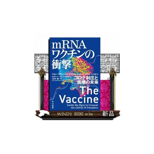 ＷＨＯのパンデミック宣言に先立つこと六週間、まだ中国以外の地域で死者が報告されていない二〇二〇年一月二七日。のちに医薬品製造の歴史におけるあらゆる記録を塗り替えることになる、ドイツの小さなバイオベンチャー企業による大逆転のプロジェクトが始ま...