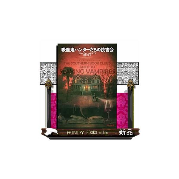 【発売日：2022年04月20日】出版社  早川書房　　　著者　　グレイディ・ヘンドリクス　　　内容：　主婦パトリシアの息抜きは、犯罪ノンフィクションの読書会。ある晩、彼女は近所の老婦人に襲われて……！　新世代の吸血鬼ホラー傑作      ...