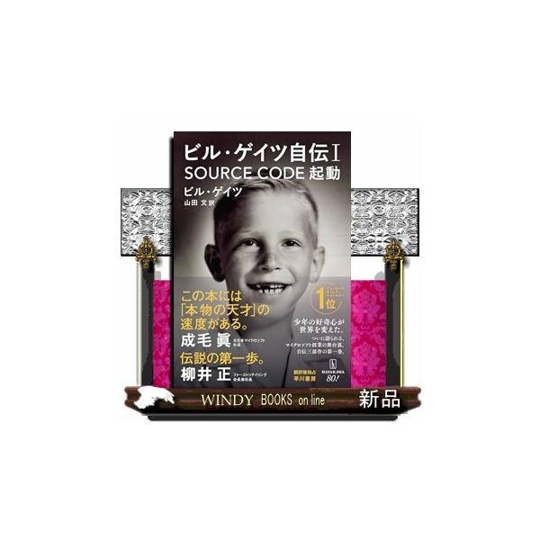 【発売日：2025年12月12日】学校に馴染めなかった少年が、後のマイクロソフトを創業するまでの20年。読書に没頭した幼少期、盟友ポール・アレンとの出会い、親友の死、ハーバード中退。単なる成功者の自伝に留まらない、若き日のゲイツから学ぶ「成...