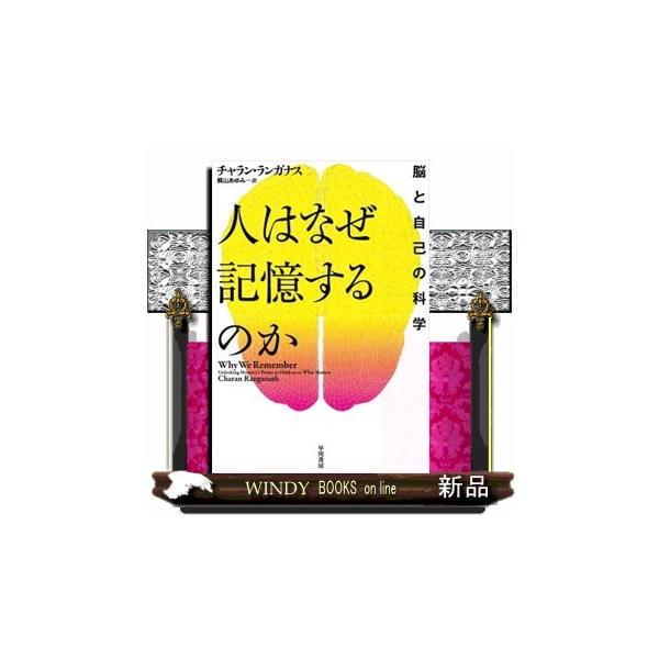 常識を覆す、「記憶」研究の最前線！記憶は録画映像ではない。私たちは、選択と再構成によって「物語」として過去を思い出している。ぼんやりしているときに活性化する神経回路―「デフォルトモードネットワーク」とは何か。忘れることは脳の欠陥ではなく、情...