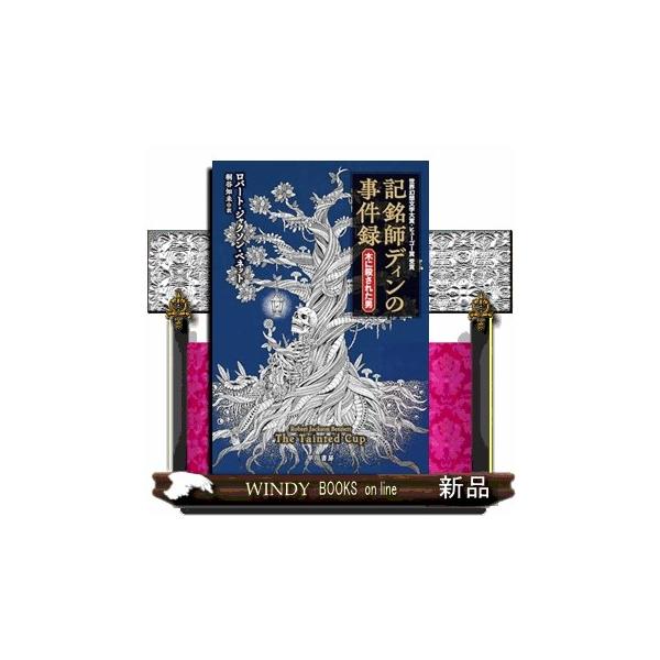 【発売日：2026年03月18日】帝国辺境で技術省高官が変死した。体から突然、巨大な木が生えたのだ。捜査を開始したアナとディンは十人の技術省技師が同様に死亡し、海から現れる巨獣を阻止せんための防壁が破壊されたと知らされる。帝国を揺るがす事件...
