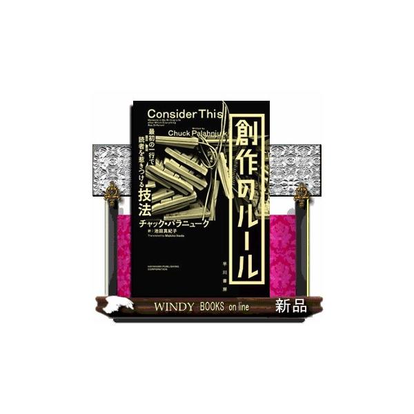 【発売日：2026年03月06日】『ファイト・クラブ』の著者パラニュークが作家としての四半世紀にわたる経験を織り交ぜながら、彼の真骨頂である「力強い物語」と「圧倒的な文体」の生み出し方を語る。人称設定、モノローグの描き方、緊張感の構築……プ...