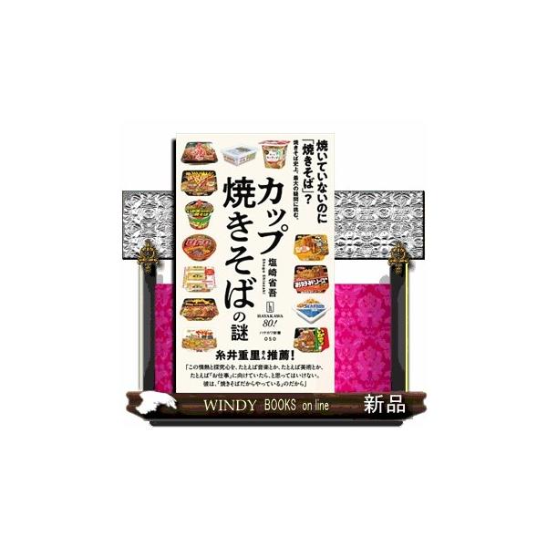 カップ麺市場で醤油ラーメン以上の人気を誇るカップ焼きそば。食べ比べるとそれぞれに特徴的な味だが、そこには各社の熱意と創意、熾烈なシェア争いの軌跡が刻まれていた！高度経済成長の終焉とともに埼玉県のとある中堅メーカーの起死回生の一手として誕生し...