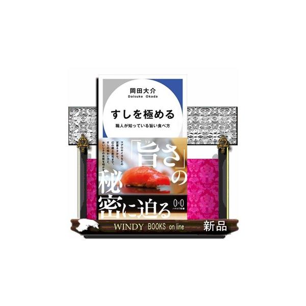 【発売日：2026年02月18日】すし職人であり、全国の郷土寿司を訪ね歩く研究家だからこそ語れる、すしの新たな可能性とその魅力。脇役とみなされがちな酢飯の意外な役割や、包丁さばきに込められた職人の感覚とは。マグロやイカなどの定番ネタから創作...