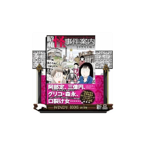 【発売日：2024年01月23日】〈どくいり きけん よんだら 死ぬで〉グリコ・森永、阿部定、三億円、よど号、口裂け女……。昭和の御世を彩った有名すぎる怪事件の「局所」に切り込む、前代未聞のコミック事件簿!?舞台は週刊誌編集部。新人男性記者...