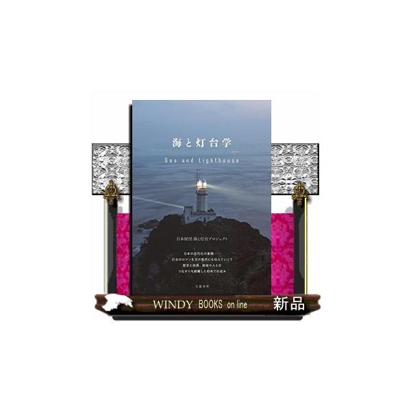 日本の近代化の象徴―灯台のロマンを次の世代にも伝えていこう。歴史と技術、地域や人とのつながりを網羅した初めての試み。
