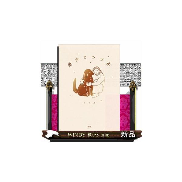 「愛犬というのは、愛が犬のかたちをしているという意味です。」　いつも家族の中心にいて、ほほえみをくれた大きな犬・A。その先が短いと、ある日知らされて――…。にぎやかでやさしい、ふたりの最後の日々がはじまる。愛犬とのあたたかい記憶と介護生活、...