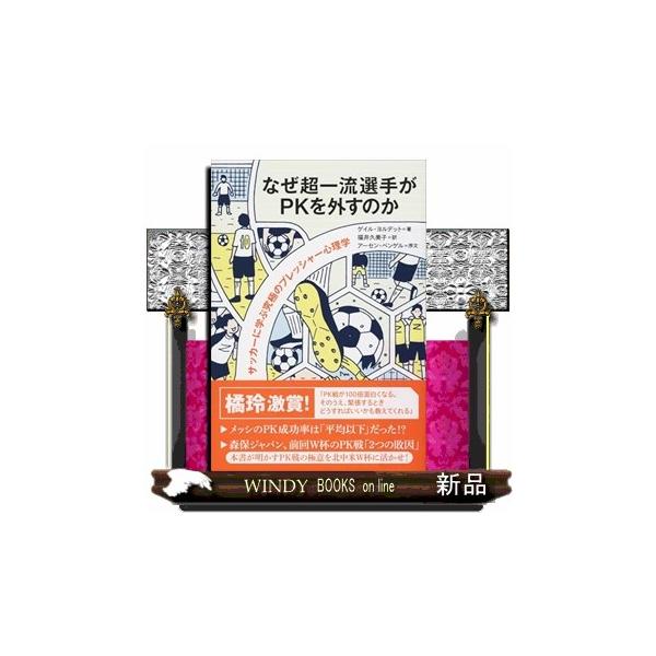【発売日：2025年04月24日】極限のプレッシャーが最も簡単なキックを困難にするワケとは。スポーツ心理学者が無数のPKの研究から万人の重圧対処法を指南する。