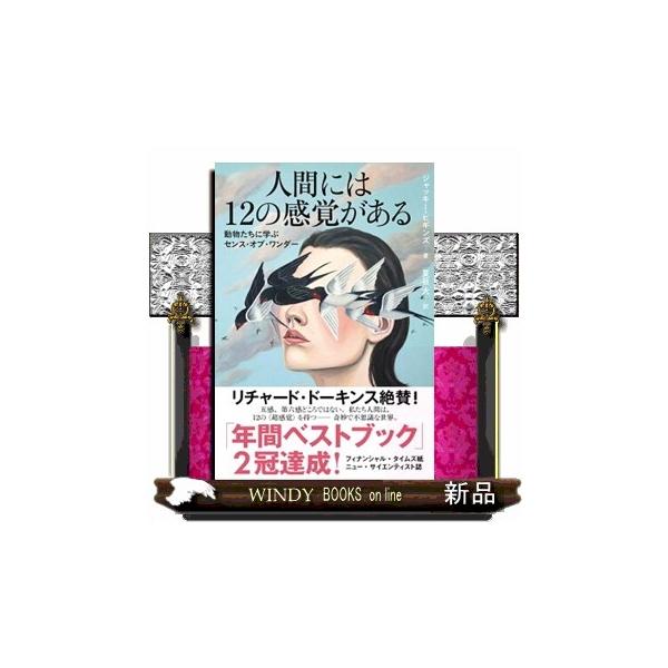 リチャード・ドーキンス絶賛！五感、第六感どころではない。私たち人間は、１２の〈超感覚〉を持つ―奇妙で不思議な世界。「年間ベストブック」２冠達成！フィナンシャル・タイムズ紙、ニュー・サイエンティスト誌。