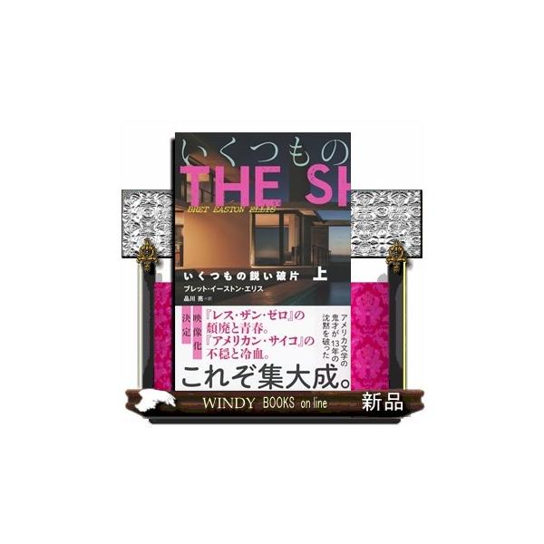 １９８１年秋に僕に起きたこと。それを僕はついに書くことにした。あの恐ろしい出来事を。８１年。ハイスクールの最終学年。裕福な子女ばかりが通うバックリー校で、僕は人気者の子たちと調子を合わせながら、男子たちとセックスに耽り、家では『レス・ザン・...