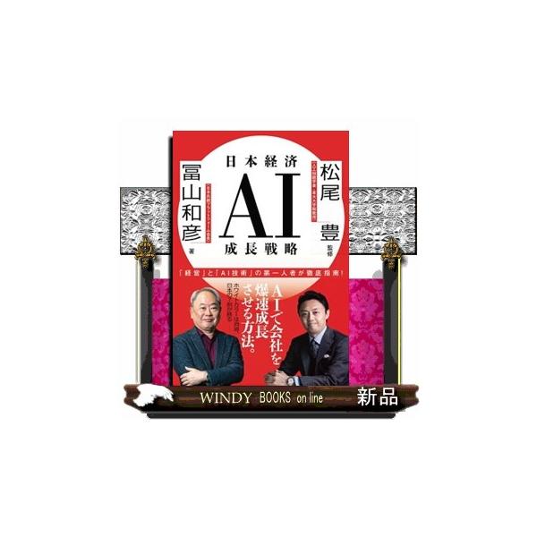 「経営」と「ＡＩ技術」の第一人者が徹底指南！ＡＩで会社を爆速成長させる方法。