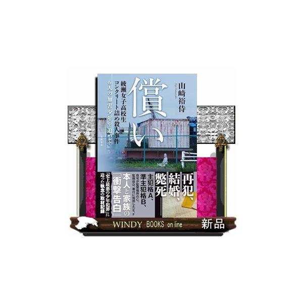 再犯、結婚、斃死―主犯格Ａ、準主犯格Ｂ、自宅が監禁場所のＣ、監視役Ｄ、暴行に加担したＥ、Ｆ。本人と家族の「衝撃告白」。「史上最悪の少年犯罪」に迫った執念の取材記録。