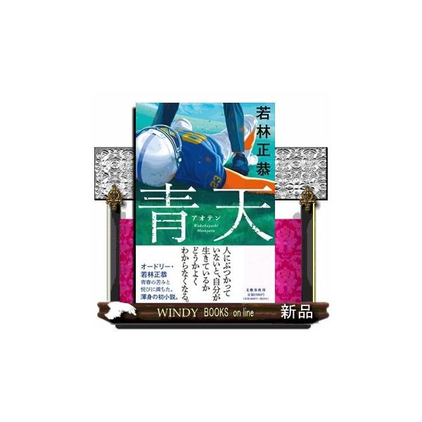 総大三高の「アリ」こと中村昴が所属しているのは、万年２回戦どまりの弱小アメフト部。引退大会でも、強豪・遼西学園の壁は高く、打ち砕かれて終わる。でも胸に残るのは、グラウンドで味わった痛みと、自分への苛立ち―。オードリー・若林正恭、青春の苦みと...