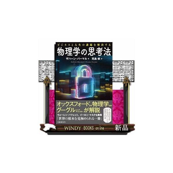【発売日：2026年06月25日】「世界の根本を見極められる一冊」　ーー世界的ベストセラー『DIE WITH ZERO』訳者が絶賛！億万長者ウォーレン・バフェットからイーロン・マスクまで世界の成功者はみな実践しているーーそれが「物理学の思考...