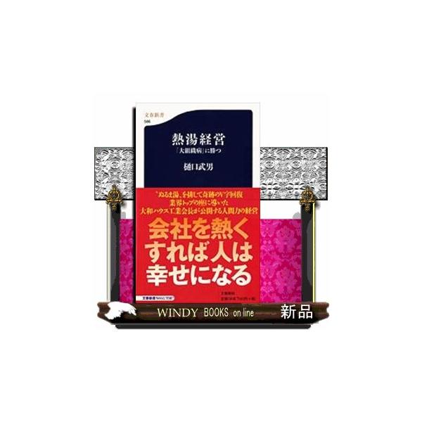 “ぬるま湯”を排して奇跡のＶ字回復。業界トップの座に導いた大和ハウス工業会長が公開する人間力の経営。会社を熱くすれば人は幸せになる。