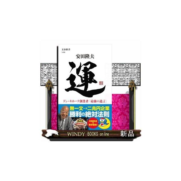 三十四期連続で増収増益を成し遂げ、売上二兆円のドン・キホーテ。創業者・安田氏の大成功の裏には「運」の存在があった。自らの運をコントロールし、人生を切り拓け。生涯をかけて学んだ「勝利の法則」を惜しみなく伝授する！