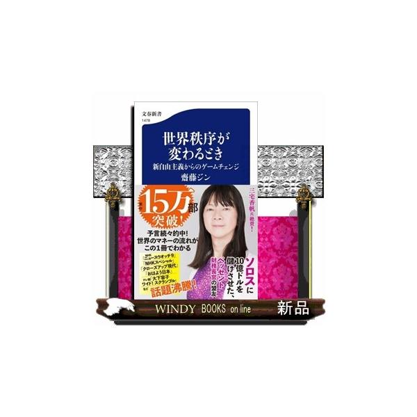 日本は今、数十年に一度の千載一遇のチャンスを迎えている。東西冷戦後の世界秩序を支えてきた「新自由主義」が崩壊し、勝者と敗者がひっくり返る“ゲームチェンジ”が起きているのだ―。マネーの奔流を３０年近く見てきたコンサルタントによる初の著書。