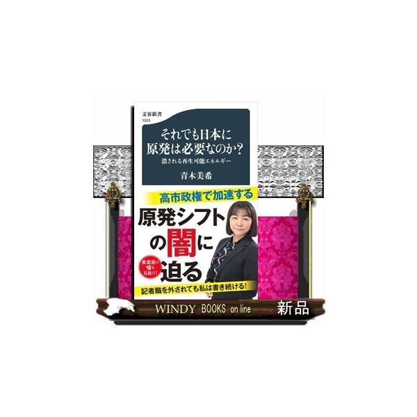 高市政権下で進む原発回帰と再稼働。なぜ日本政府は安価で安全な再エネを捨て、高価で危険な原発に頼るのか？原発利権の核心に迫りつつ、再エネで新たな人生を切り拓こうとするたくましい被災者たちの物語を描いた感動のノンフィクション！