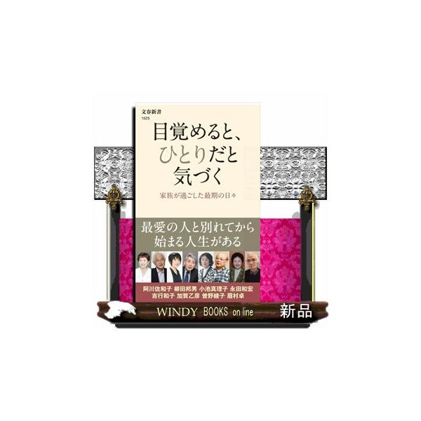 【発売日：2026年04月17日】「悲しみこそ真の人生の始まりだ」。月刊「文藝春秋」で反響を得た作家、著名人による最愛の人との別れの実録、ベストセレクション。