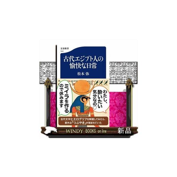 約5000年前の人びとは、こんなにおしゃべりだった！「わたし、酔いたい気分なの?」「ミイラを作るので休みます」…古代文字ヒエログリフを解読したら、人類の懲りない姿が見えてきた約５０００年前から、３０００年にわたり続いたエジプト文明。旅先の落...