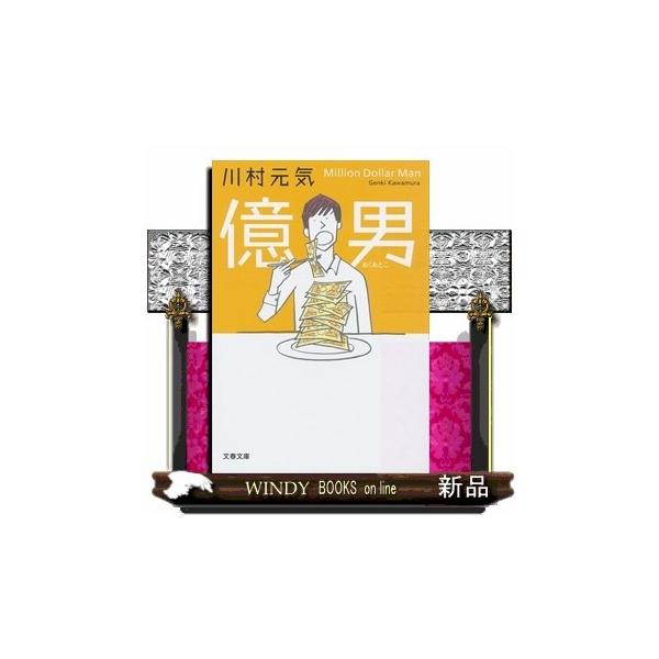 出版社-文藝春秋川村元気  著エラー│全国書店ネットワークe-honbody{font-family:”ヒラギノ角ゴProW3”，”HiraginoKakuGothicPro”，”メイリオ”，Meiryo，Osaka，”ＭＳＰゴシック”，”...