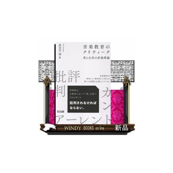 音楽科教育について考えるとき、「感性」や「創造性」という語彙を持ち出して曖昧に終わらせてよいのだろうか。公教育において「美」を扱う音楽教育に迫るための新たなパースペクティブや語彙を探るべく、カントやアーレントを出発点として、建設的に議論した一冊。