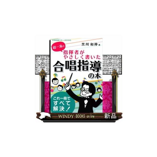 突然合唱部の顧問をすることになった悩める若い先生方、合唱コンクールの指導をすることになった学級担任の先生、そして、パートリーダーや学生指揮者など、部の指導的立場になった合唱部員のために書かれた本書を利用すれば、現在の指導経験にかかわらず、合...