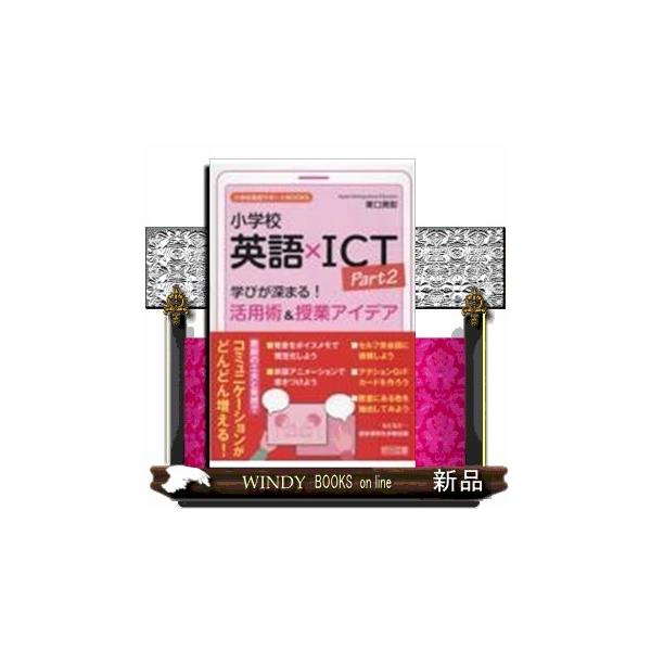 【発売日：2023年02月06日】ＧＩＧＡスクールが進み、ＩＣＴ活用は次のステージへ。大好評の前作に続き、Ａｐｐｌｅ　Ｄｉｓｔｉｎｇｕｉｓｈｅｄ　Ｅｄｕｃａｔｏｒの著者が英語授業ではどんな目的で、どんな場面で、どのようにＩＣＴを活用するかを...