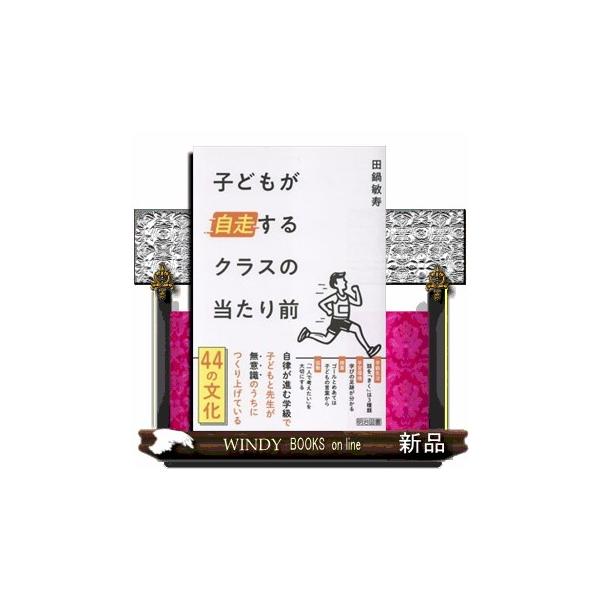 自律が進む学級で子どもと先生が無意識のうちにつくり上げている４４の文化。