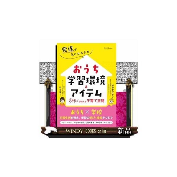 【発売日：2026年07月10日】発達凸凹？学校生活や勉強をうまくこなせていない？…と気になる子どもの学びを支える、家庭での学習環境やお助けグッズを紹介します。モンテッソーリの視点×教師の知見で、親が叱らず、諭さず、そっと子どもの育ちをサポ...