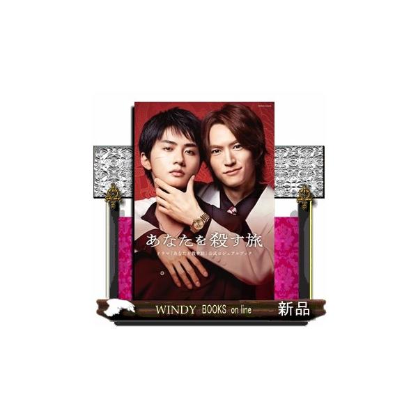 【発売日：2026年02月25日】2025年9月からFODにて配信され、2026年1月よりフジテレビでも放送されたドラマ「あなたを殺す旅」。W主演となる、和田雅成（片岡錦司役）と高橋大翔（小田島漣役）のグラビア＆インタビューをメインに、ドラ...