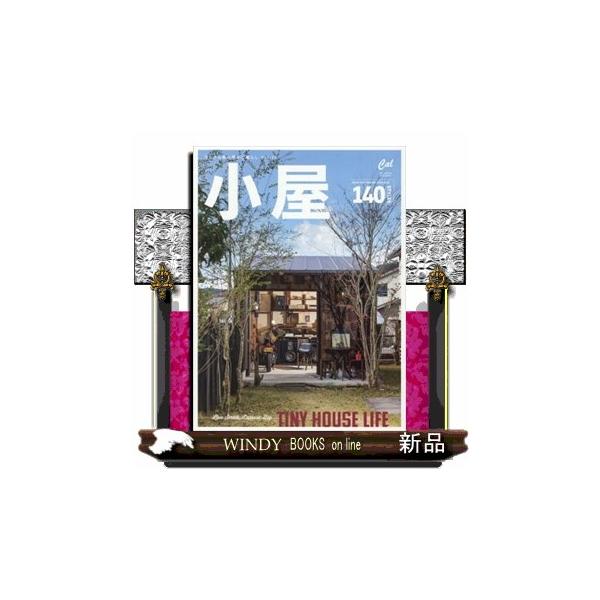 「小屋 ちいさな家の豊かな暮らし」vol.14は国内建築実例14例を掲載。ステンドグラスやグラフィックアート、鉄道模型に音楽などを楽しむ趣味のスペースから、長年の夢を実現した小屋の店舗活用まで、さまざまなスタイルの小屋が登場します。いずれも...