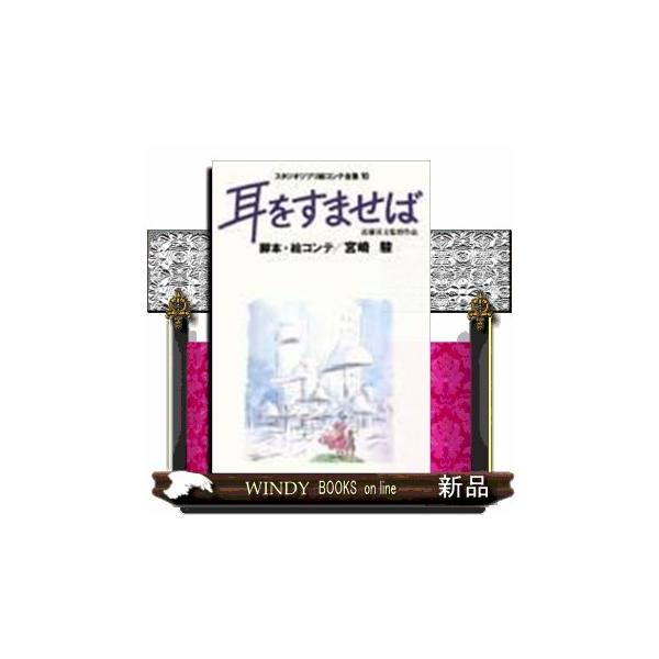 製作プロデューサー・脚本・絵コンテを担当した、近藤喜文監督作品「耳をすませば」と、ジブリ実験劇場「Ｏｎ　Ｙｏｕｒ　Ｍａｒｋ」を完全収録。