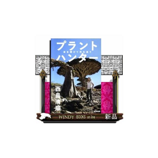 「絶対不可能」をくつがえす！いま注目の若き「植物探索者」が語る「人の意識を変える植物の力」。