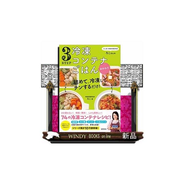 火を使わない！時短・簡単！しかも美味しい！７４の冷凍コンテナレシピ！魚料理、ひとり鍋、ラーメン、パン＆スイーツ、定番の肉料理やパスタ、丼物も収録！