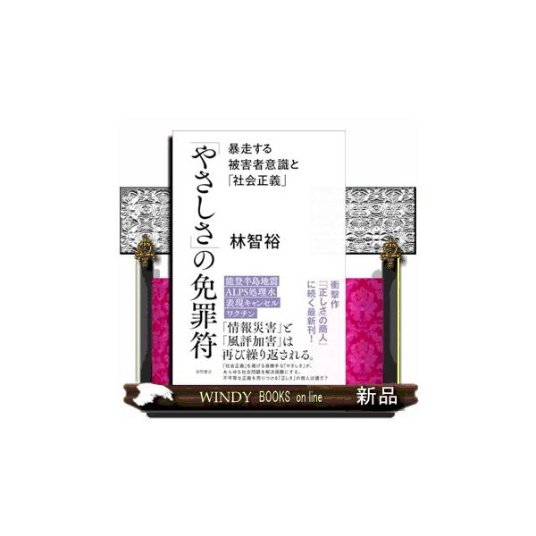 能登半島地震表現・出版へのキャンセルALPS処理水海洋放出原発再稼働ワクチン…情報災害はなぜ再び繰り返されるのか？被害者を護る「優しさ」を掲げて行動すれば当事者の現実と乖離しても「正しい」のか？救われるべき弱者・被害者を決めているのは誰？身...