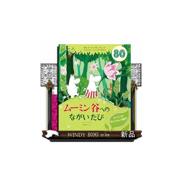 ムーミントロールとムーミンママは、たびをしています。さがしているのは、あんしんしてとうみんできる家と、いなくなったムーミンパパ。でも、つぎつぎに、おもわぬことがおこり…？トーベ・ヤンソンがいちばん最初に書いたムーミンの物語、『小さなトロール...